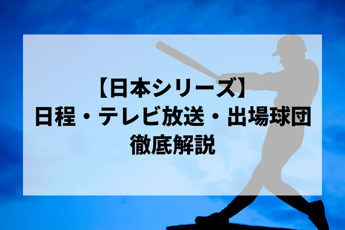 【日本シリーズ2025】ソフトバンクが5年ぶり日本一！全試合結果・MVP・ハイライトまとめ | LIGNEA