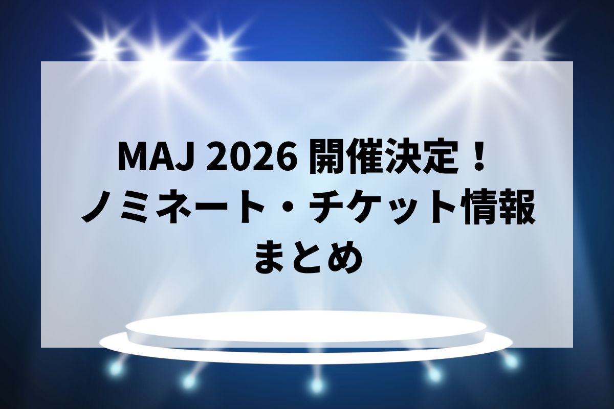 【MAJ 2026】開催決定＆会場はTOYOTA ARENA TOKYO！ノミネート・チケット情報まとめ | LIGNEA