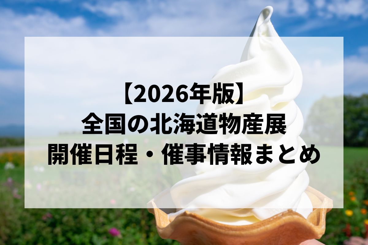 【2026年版】全国の北海道物産展 開催日程・場所カレンダー（随時更新）｜東京・大阪・名古屋・福岡など百貨店催事情報まとめ | LIGNEA