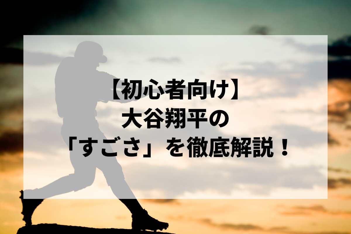 【初心者向け】大谷翔平の「すごさ」を徹底解説！二刀流、1000億契約、MVP、WBCの伝説まで | LIGNEA
