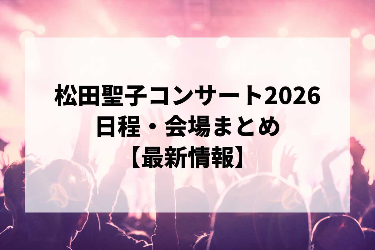 松田聖子ライブ・コンサート2026 日程・会場まとめ｜Seiko Matsuda Concert Tour 2026最新情報 | LIGNEA