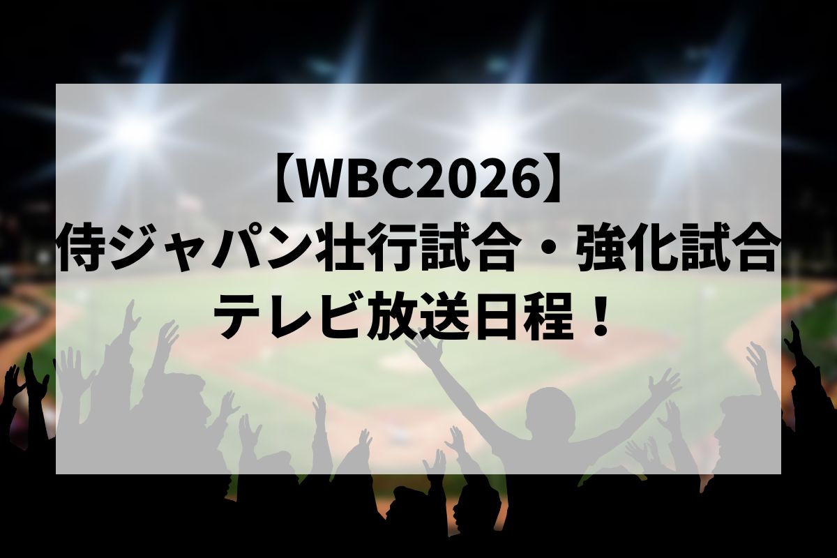 【WBC2026】侍ジャパン壮行試合・強化試合のテレビ放送日程！地上波・Amazon配信はある？【無料視聴ガイド】 | LIGNEA