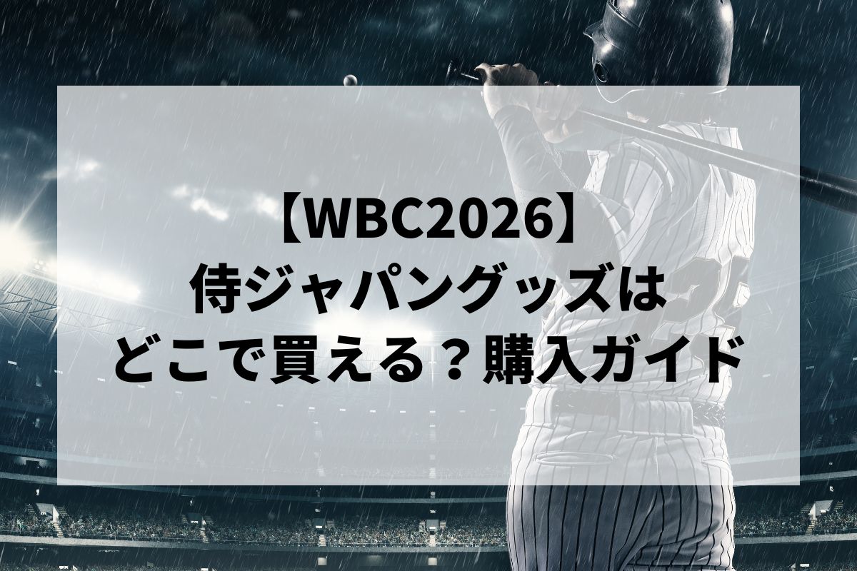 【WBC2026】侍ジャパングッズはどこで買える？ユニフォーム再販・店舗・Amazon購入ガイド | LIGNEA