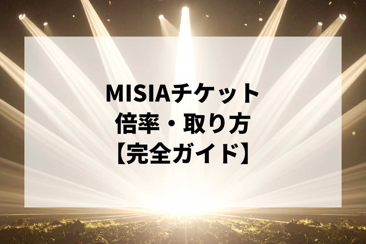 MISIAチケット倍率・取り方完全ガイド｜一般発売はいつ？当選確率を上げる方法【2026】 | LIGNEA
