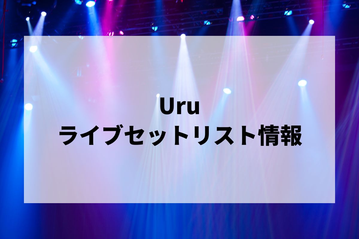 【2026最新】Uruライブセトリまとめ！Uru Tour 2026「tone」 | LIGNEA